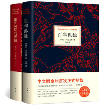 百年孤独+霍乱时期的爱情(精)全套共2册马尔克斯 诺贝尔文学奖 外国经典文学小说中文版授权无删节