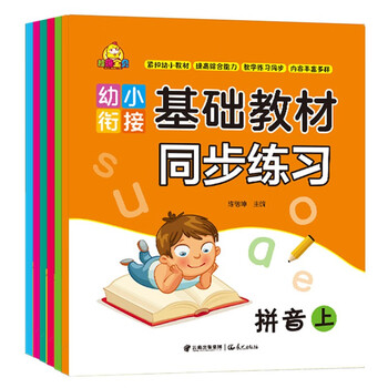 幼小衔接基础教材同步练习（套装共6册）