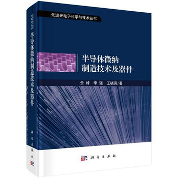 半导造技术及器件(精)/光电子科学与技术丛书 云峰李强王晓亮 科学出版社 9787030661463