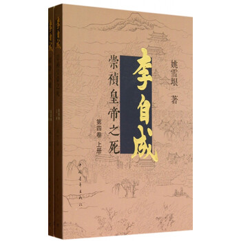 李自成(第4卷上下)