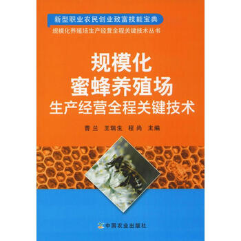 规模化蜜蜂养殖场生产经营全程关键技术