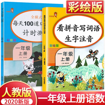 乐学熊看图写话阅读理解看拼音写词语生字注音一年级上册下册人教版计算高手每天100道口算题卡应用题 一年级上册看拼音+每天100道