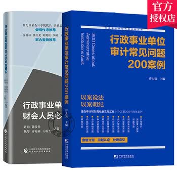 政事业单位财会人员必备通识+行政事业单位审计常见问题200案例 共2本 单位领导财务人员业务主管用书Y