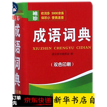 袖珍成语词典(双色印刷)