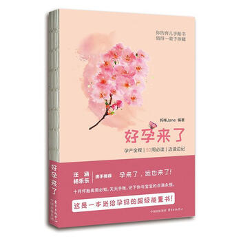 好孕来了：孕产全程 52周 边读边记妈咪育儿9787547310274 妊娠期妇幼保健基本知识