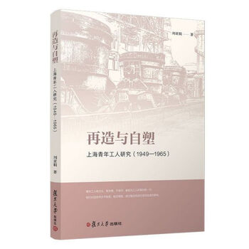 再造与自塑(上海青年工人研究1949-1965)