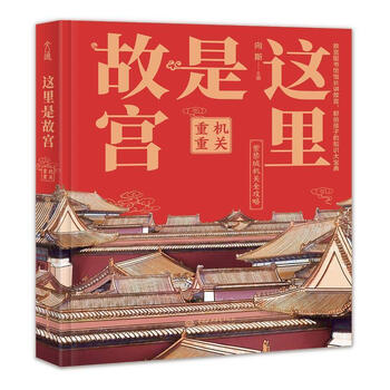 这里是故宫-机关重重 旅游/地图    图书