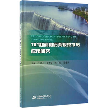 TRT超前地质预报技术与应用研究