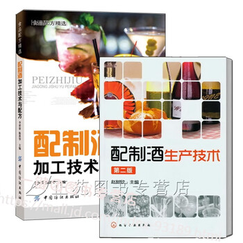 【配制酒加工全2册】配制酒加工技术与配方+配制酒生产技术 调酒师入门配制酒原料知识制作 果酒药酒白酒