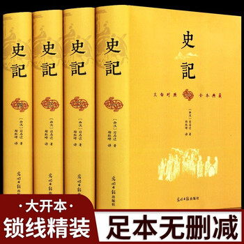 史记 全4册 足本无删减 锁线精装 文白对照 司马迁/著 中国历史书籍