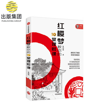 红楼梦教你的10堂理财课/理财入门
