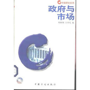 政府与市场 【正版书】