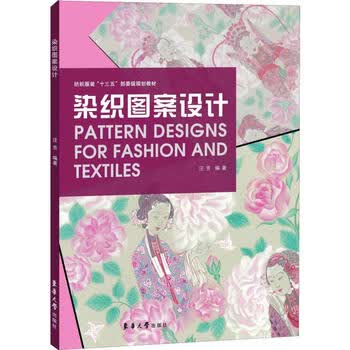 染织图案设计 汪芳  书籍