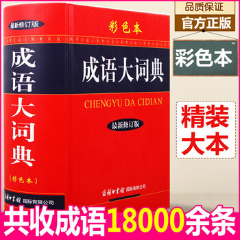 成语大词典彩色版本 新修订版商务印书馆 大本彩色版 汉语多功能成语字典大全辞典 新华工具书籍