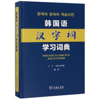 韩国语汉字词学习词典 王芳[韩]韩钟镇 编  书籍
