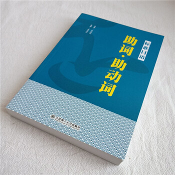 标准日语 助词·助动词  主编范业红 大连理工大学出版社 9787568526975