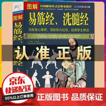 图解易筋经与洗髓经 易筋经养生达摩古法与少林功夫武术书籍图书 古代经典传统文化 消除身心障碍经典养生