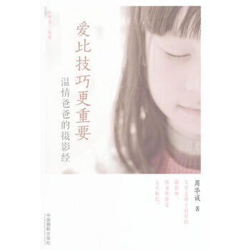 爱比技巧更重要： 温情爸爸的摄影经周华诚中国摄影出版社9787517901259 摄影书籍