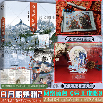 【卷轴+手机支架立牌】白月照楚渊2 语笑阑珊/著 网络原名《帝王攻略》继“江湖”系列后又一古风力作