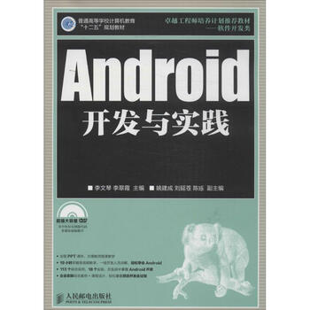 Android开发与实践  作 李文琴 等 主编 书籍