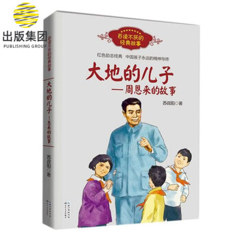大地的儿子--周恩来的故事/百读不厌的经典故事