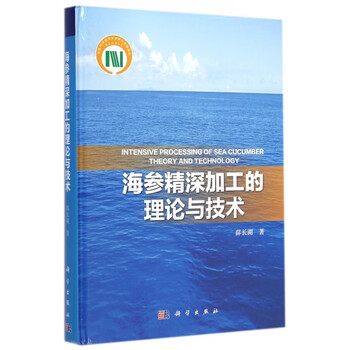 海参精深加工的理论与技术(精)