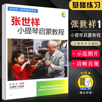 正版张世祥小提琴启蒙教程1(一) 张世祥编注 儿童初学小提琴入门基础练习曲教材教程书籍