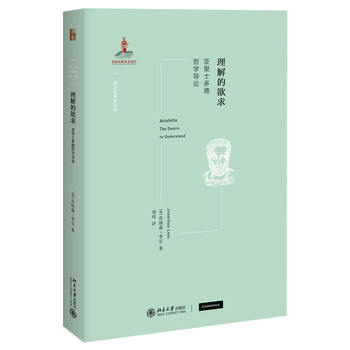 正版 理解的欲求 亚里士多德哲学导论 乔纳森李尔 著 西方古典学研究丛书 北京大学出版社