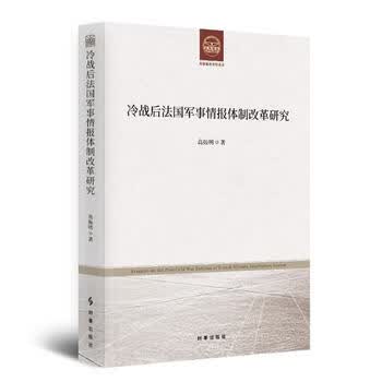 冷战后法国军事情报体制改革研究 图书