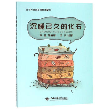 沉睡已久的化石:让石头说话系列科普图书