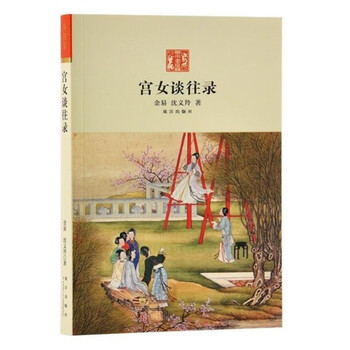 宫女谈往录 金易,沈义羚 故宫出版社 9787513400152