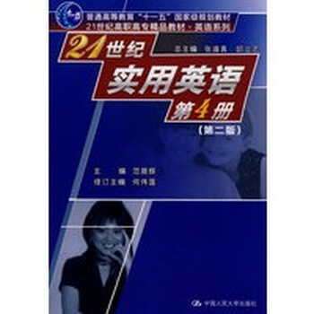 21世纪实用英语第4册(第二版)(21世纪高职高专精品教材 英语系列；“十一五”规划教材) 范振辉