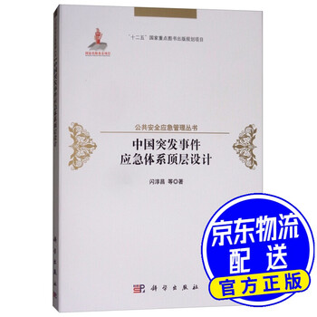 中国突发事件应急体系顶层设计