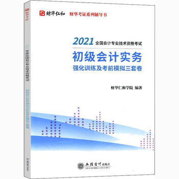 (考)初级会计实务强化训练及考前模拟三套卷