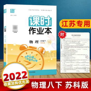 【科目自选】江苏专用2022通城学典课时作业本语文人教版数学苏教版英语译林版8年级八年级下册上册课时作业本八年级 【下册】课时作业本八下物理苏科版