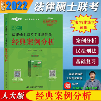 现货包邮 人大法硕2022法律硕士联考专业基础课 经典案例分析 非法学 法学均适用