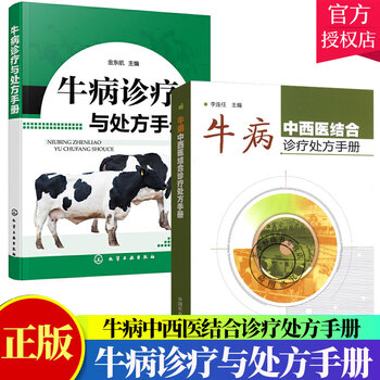 套装2册】牛病中西医结合诊疗手册+牛病诊疗与手册 养牛书籍大全饲养肉牛养殖技术教程 牛病治疗