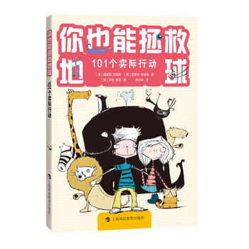 你也能拯救地球——101个实际行动