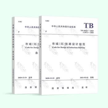 2021年【2本套】TB 10624-2020 市域（郊）铁路设计规范+条文说明 中国铁道出版社