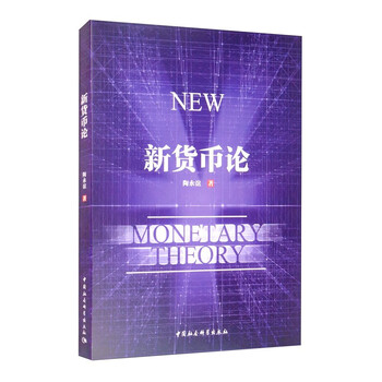 新货币论    陶永谊 著     中国社会科学
