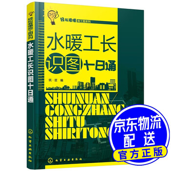 轻松看懂施工图系列--水暖工长识图十日通