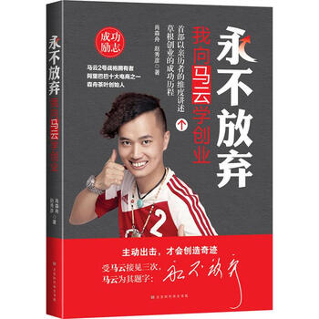 永不放弃 我向马云学创业 肖森舟,赵秀彦