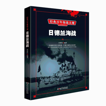 日德兰海战 政治/军事   图书
