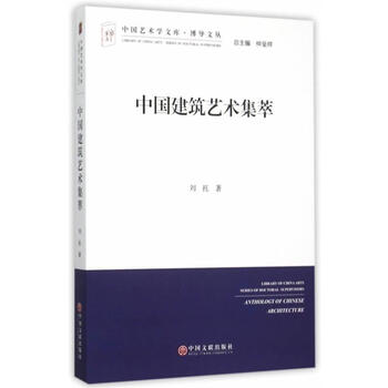 中国建筑艺术集萃刘托建筑9787505995468