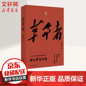 红色经典纪实文学 革命者