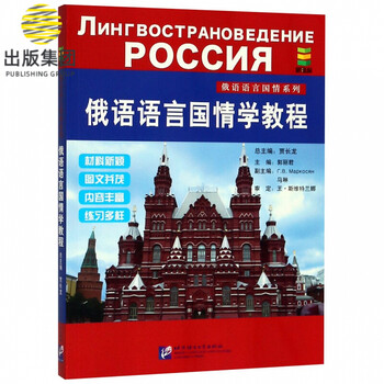 俄语语言国情学教程/俄语语言国情系列