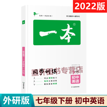 正版2022春新版 一本 同步训练 七年级下册 初中初一下学期同步练习册教辅书 初中英语WY（外研版）