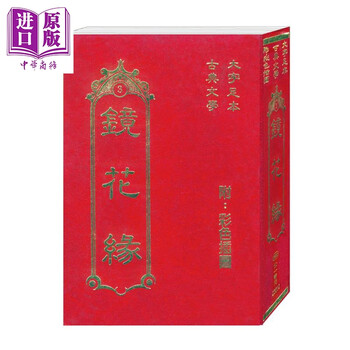 镜花缘 精装 港台原版 清 李汝珍 世一 古典文学