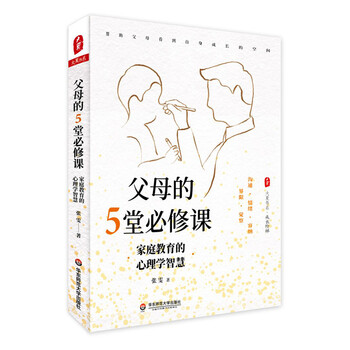 大夏书系·父母的5堂必修课：家庭教育的心理学智慧