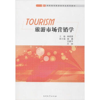 旅游市场营销学 林绍贵 编  书籍